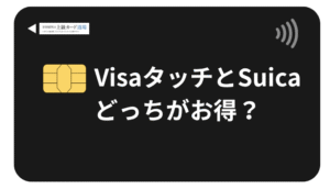 電車でVisaタッチとSuicaはどっちが得か徹底比較！実際の利用シーンで最適解を解説 | 岩田昭男の上級カード道場