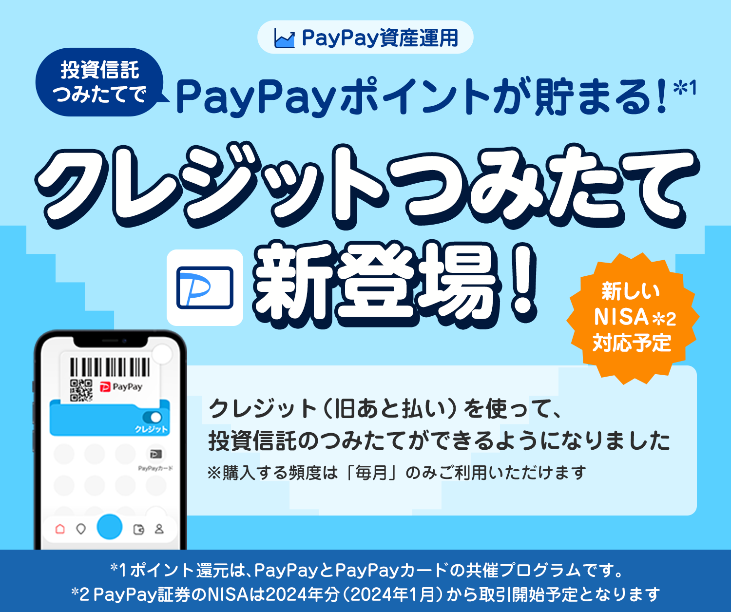 PayPayの「クレジット（旧あと払い）」で資産運用をはじめよう！「PayPay資産運用」で「クレジットつみたて」を開始 | 岩田昭男の上級カード道場